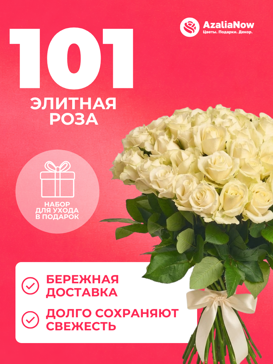 Букет живых цветов из 101 белой розы 40 см под ленту от АзалияНау