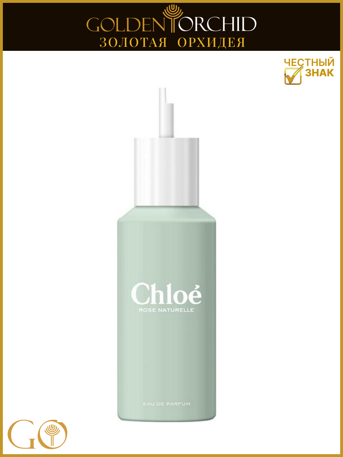 Женская парфюмерная вода CHLOE Rose Naturelle, 150 мл. Refill Хлоя. Парфюм женский