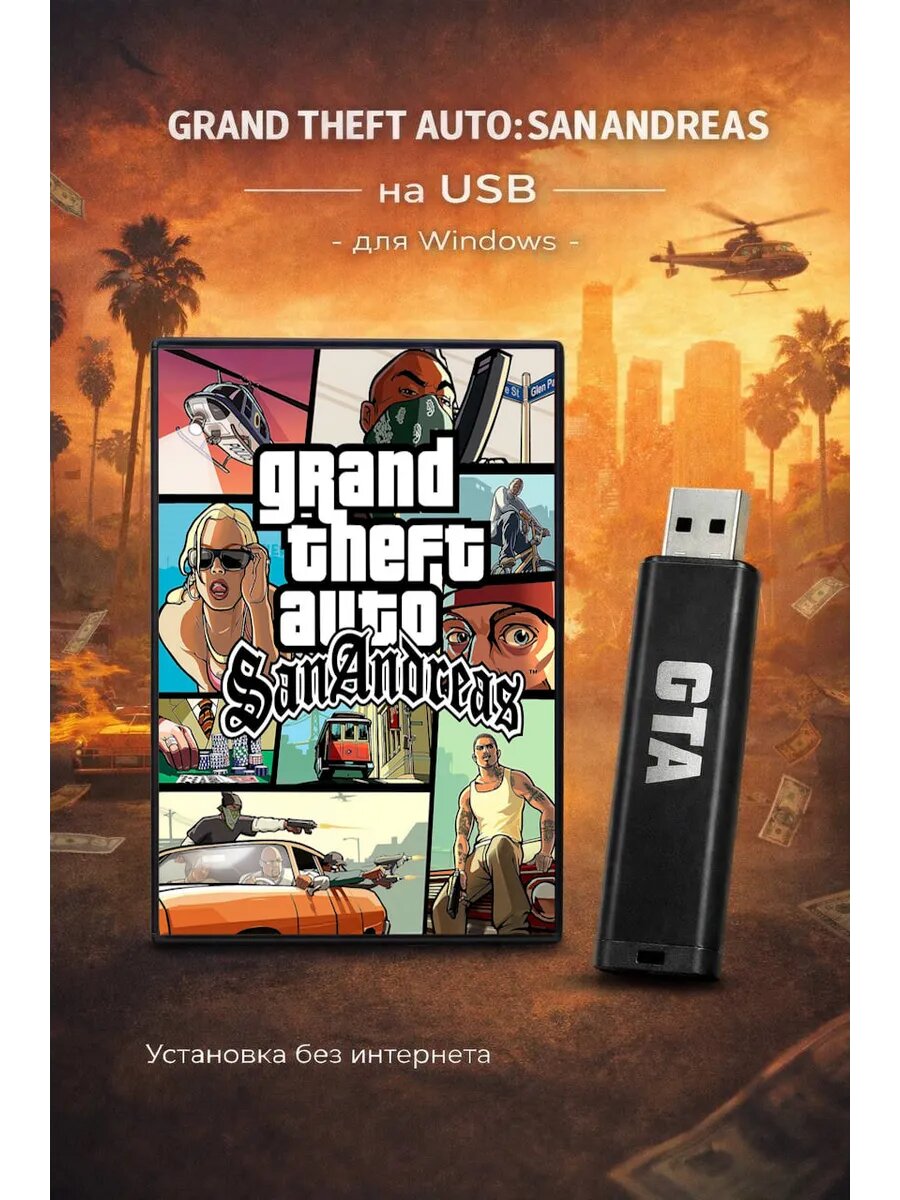GTA grand Theft Auto: San Andreas на USB флешке