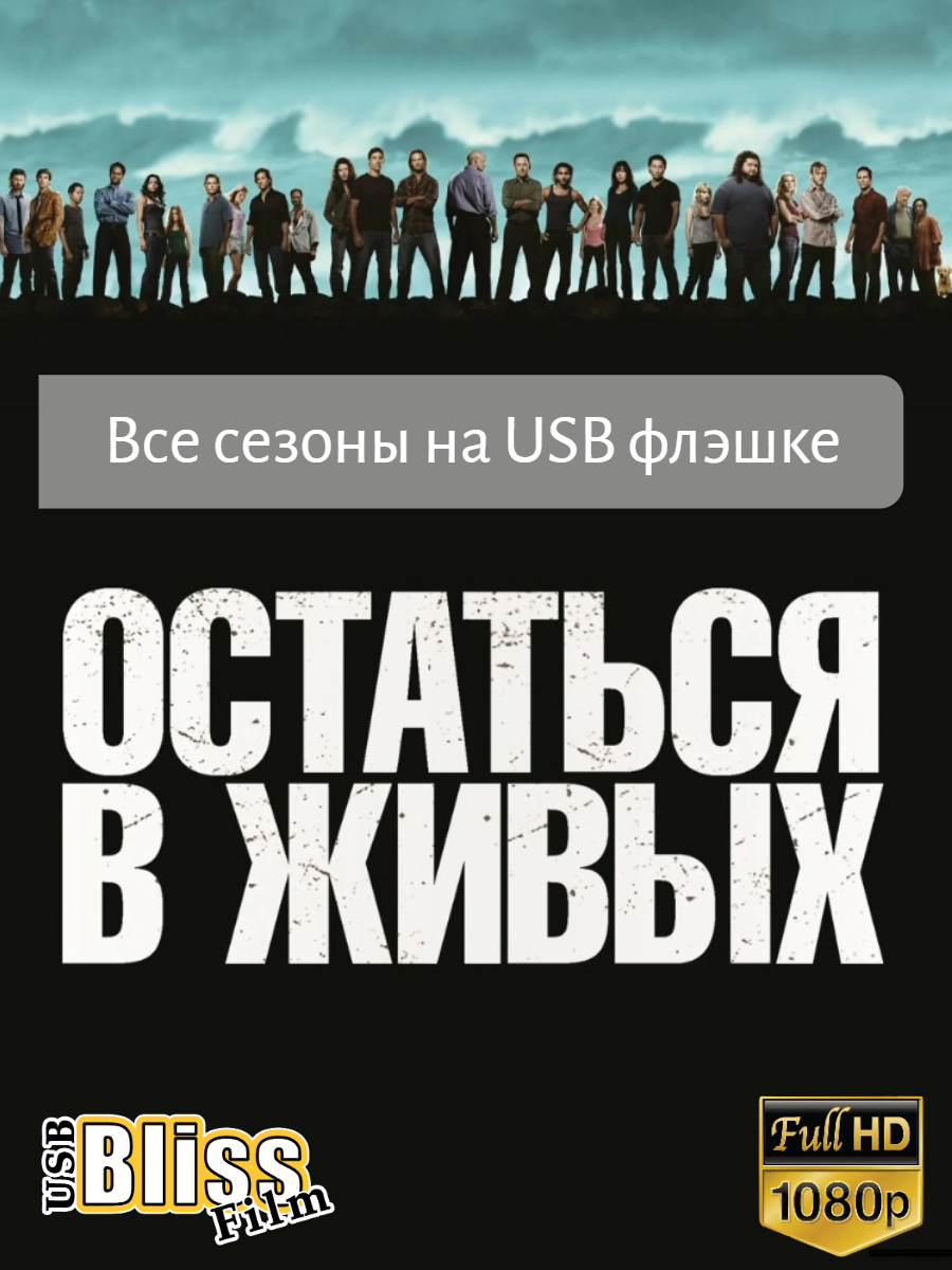 Сериал "Остаться в живых", все сезоны, USB Flash, 128Gb, 6 сезонов, FullHD, на русском языке