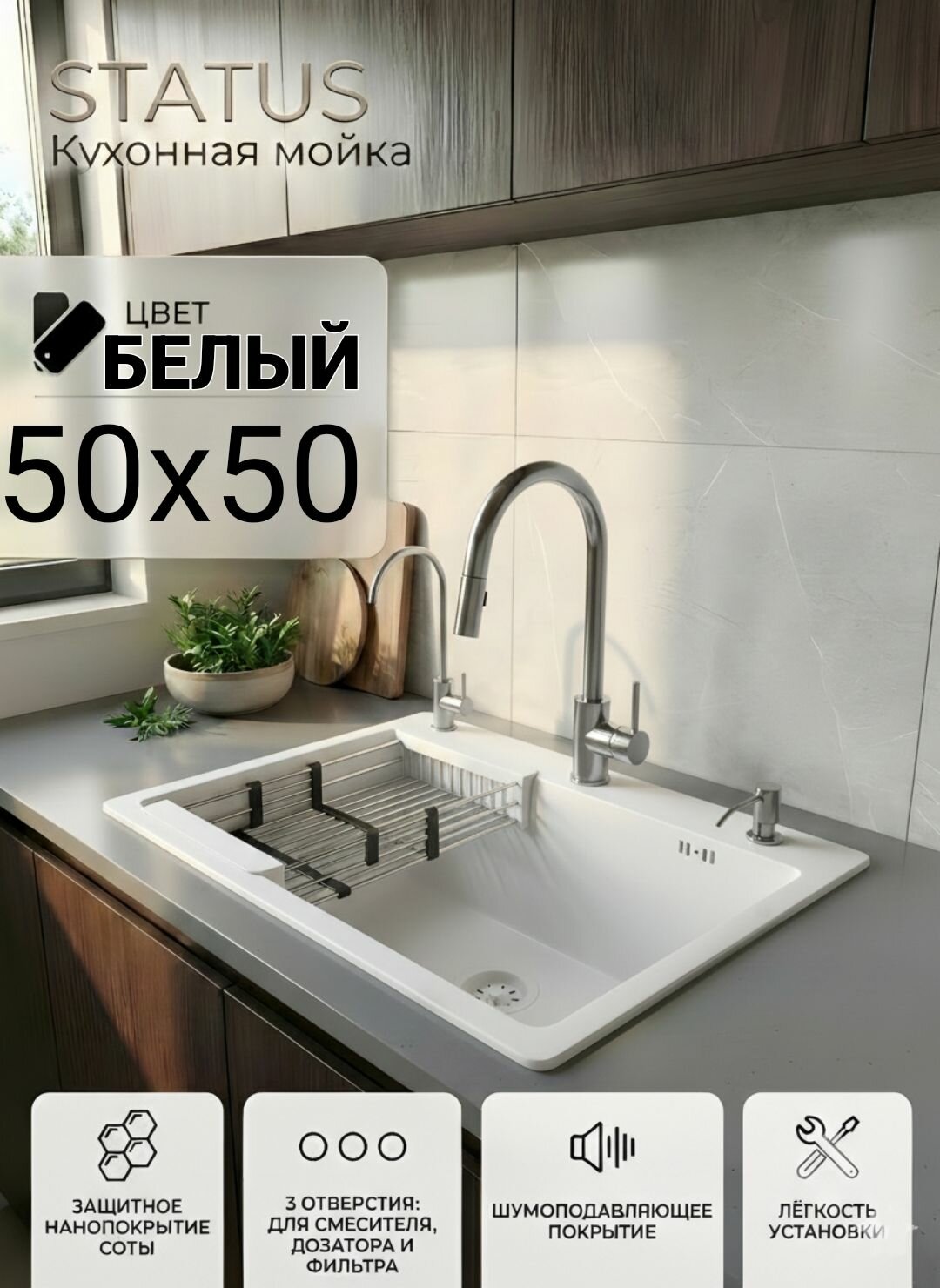 Кухонная мойка STATUS TR 50*50 см, Белый. Нержавеющая сталь SUS 304, соты PVD, полный комплект