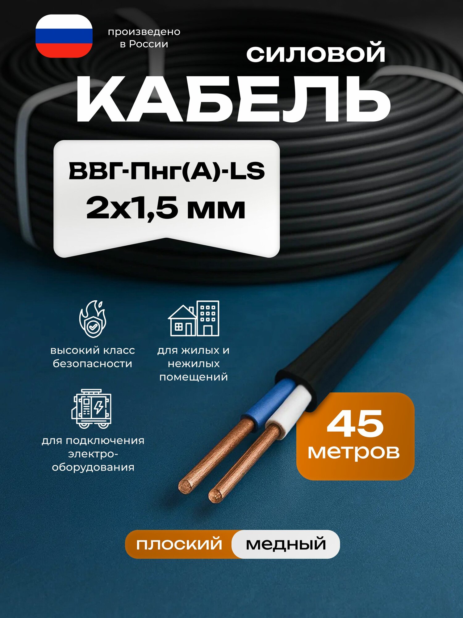 Силовой кабель ВВГ-Пнг(A)-LS 2x1,5 мм ТУ, 45 метров
