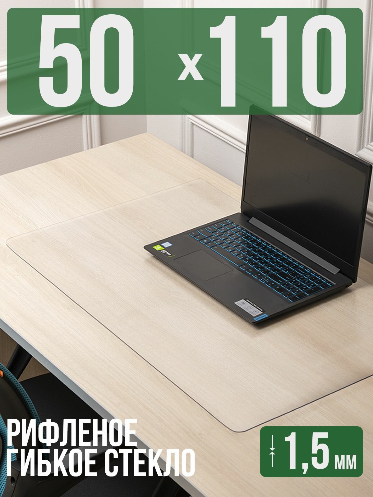 Коврик настольный рифленый - 1,5мм50x110см на письменный рабочий стол