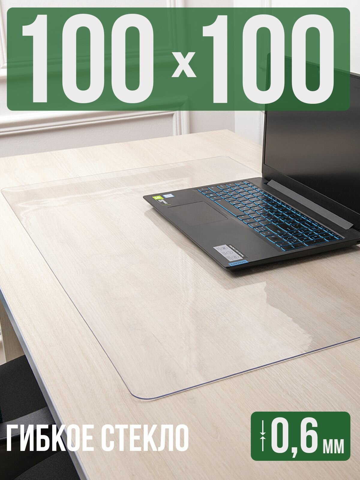 Коврик настольный прозрачный на письменный рабочий стол - 0,6мм100x100см, подкладка настольная гибкое жидкое стекло