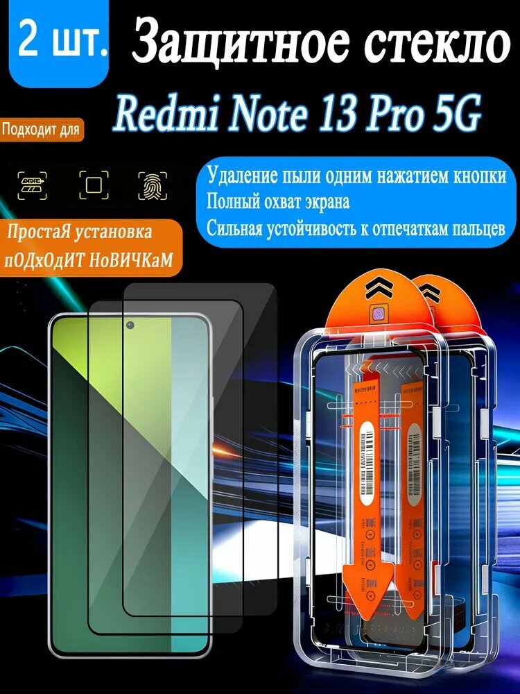Защитное стекло Redmi Note 13 Pro 5G с олеофобным покрытием , усиленное, 9H твердость, автоматической установкой, высокая прозрачность, Комплект 2 шт