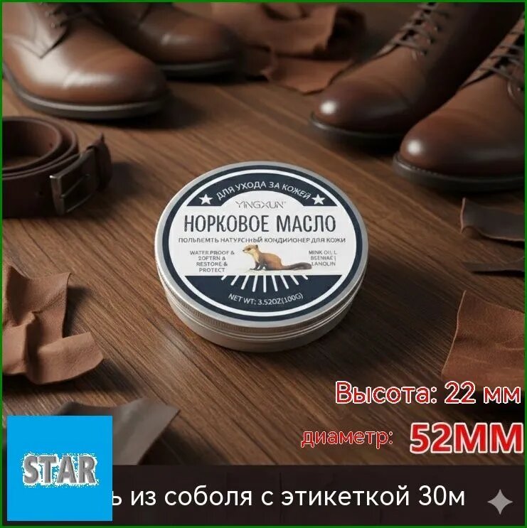 Питание и смягчение кожи обуви, сумок и курток обеспечивается премиум кремвоском на основе норкового жира с водоотталкивающей пропиткой