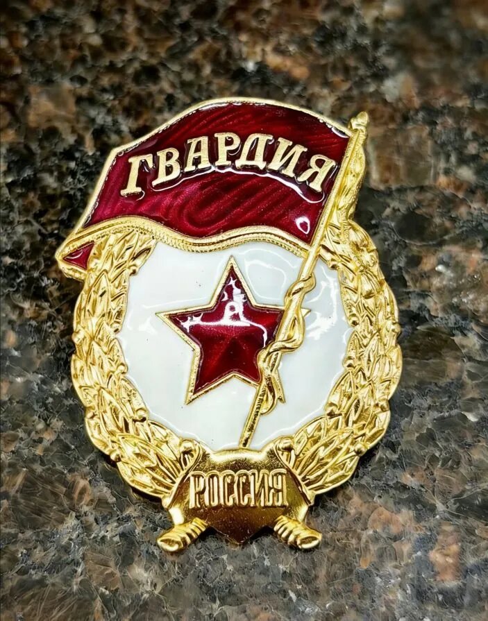 Нагрудный знак Гвардия Россия латунь