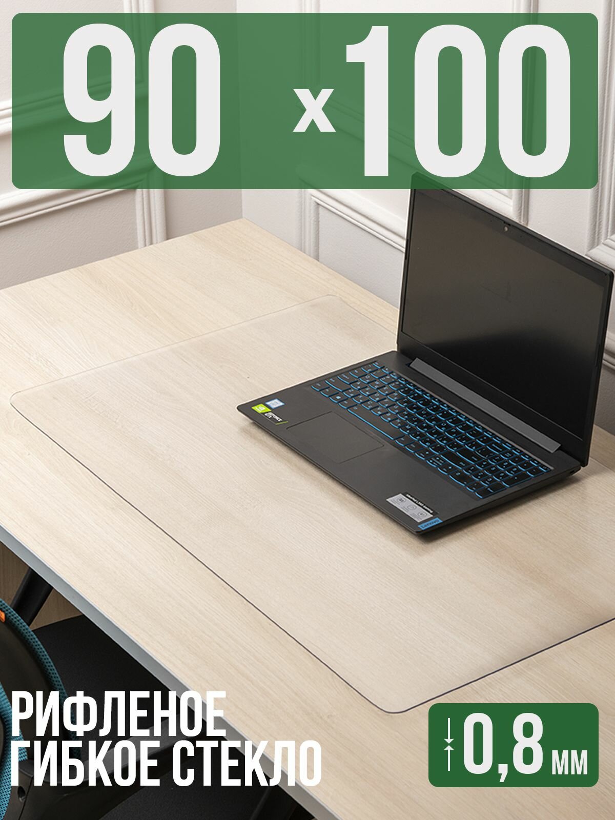 Коврик настольный рифленый - 0,8мм90x100см на письменный рабочий стол