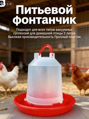 Поилка для кур вакуумная, 2 литра, пластиковая, автоматическая подача воды, для курятника и выгула, для домашней птицы