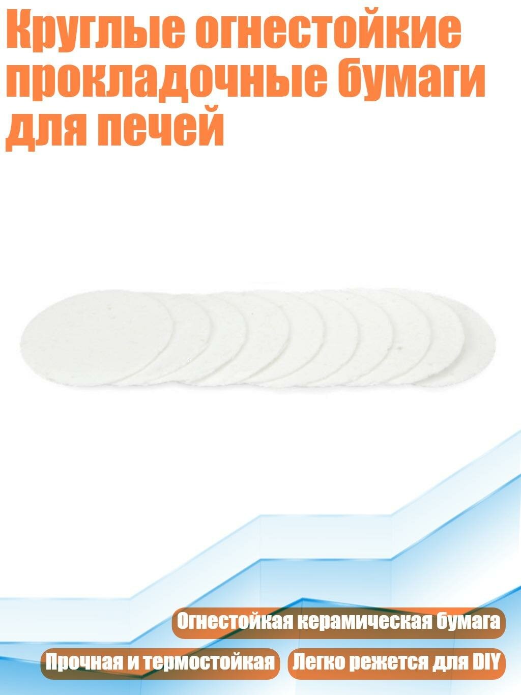Круглые огнестойкие прокладочные бумаги для печей, L