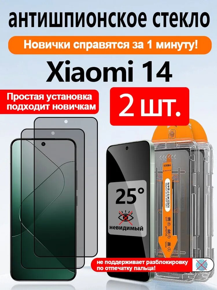 2 шт. антишпион стекло на Xiaomi 14 ( Сяоми 14 ), легкая установка, идеально для новичков, защита от падений и царапин