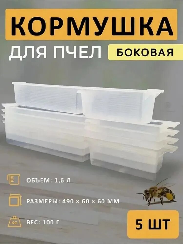Набор кормушек для пчел из 5 штук, вместимостью 1,5 кг, гнездового каркасного типа, используется для весеннего и осеннего кормления