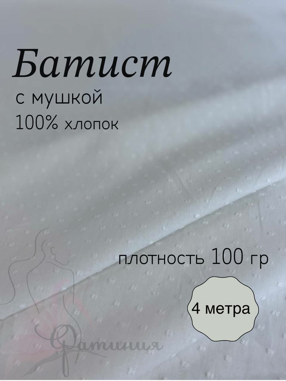 Батист с мушкой Молочный ткань для рукоделия и творчества 100% хлопок 400х145см