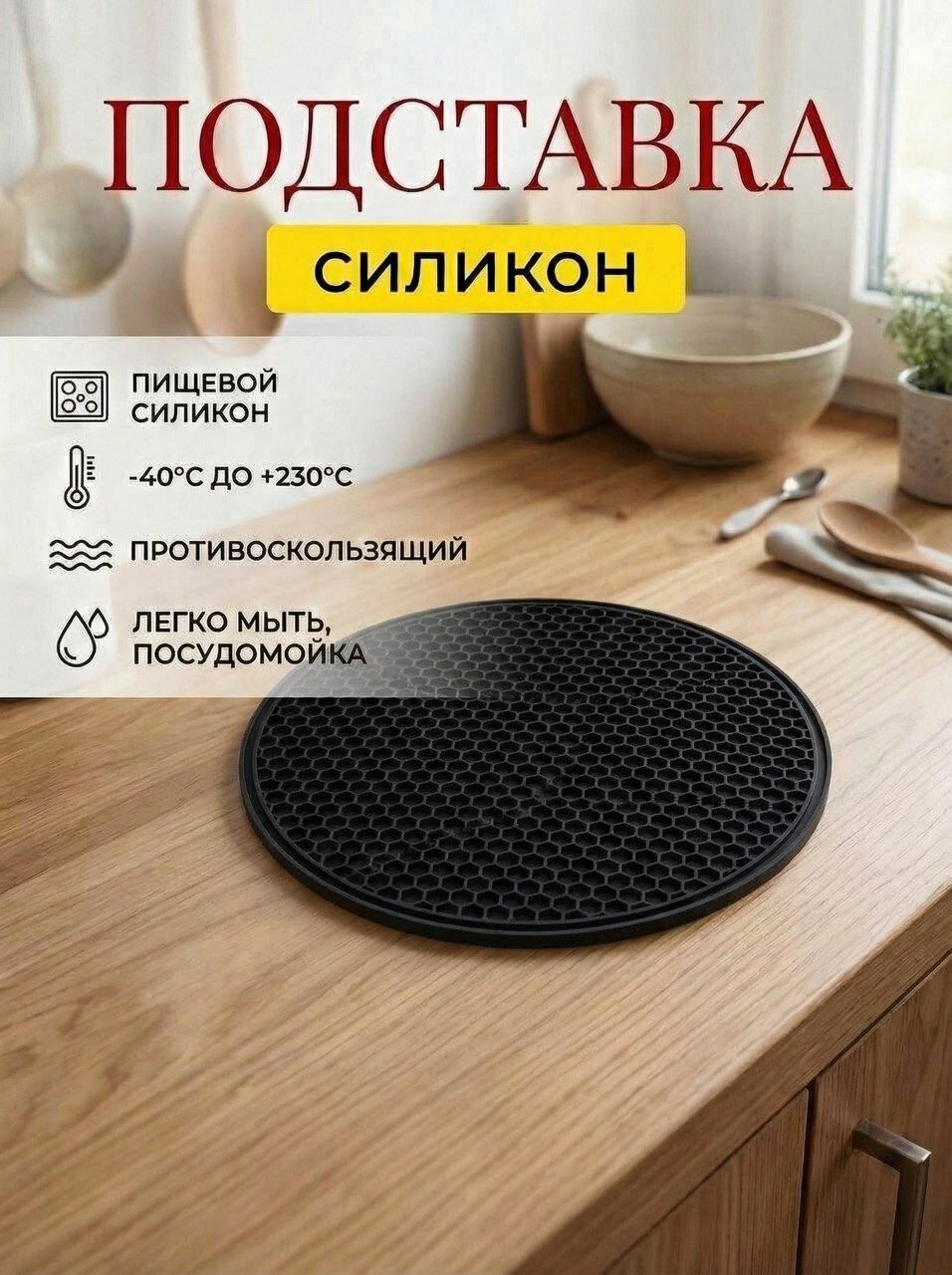 Подставка-прихватка под горячее черная 19,5см