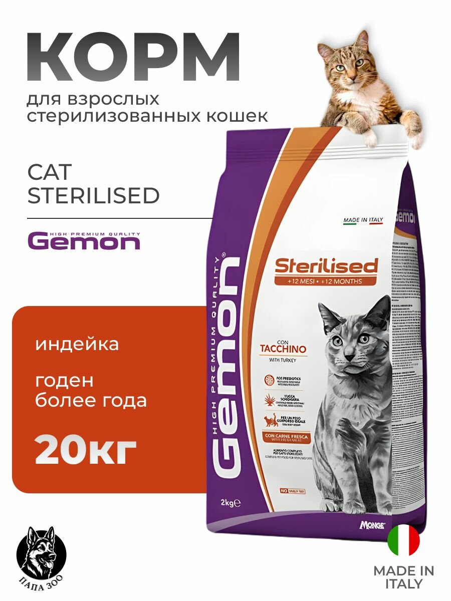 Gemon Cat Sterilised (Индейка), 20 кг