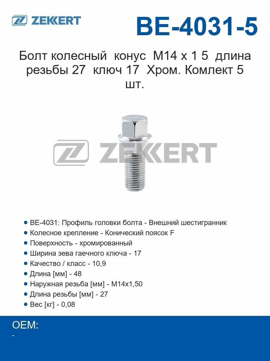 Zekkert Болт колесный конус M14 x 1,5 длина резьбы 27 ключ 17 Хром. Комплект - 5 шт.