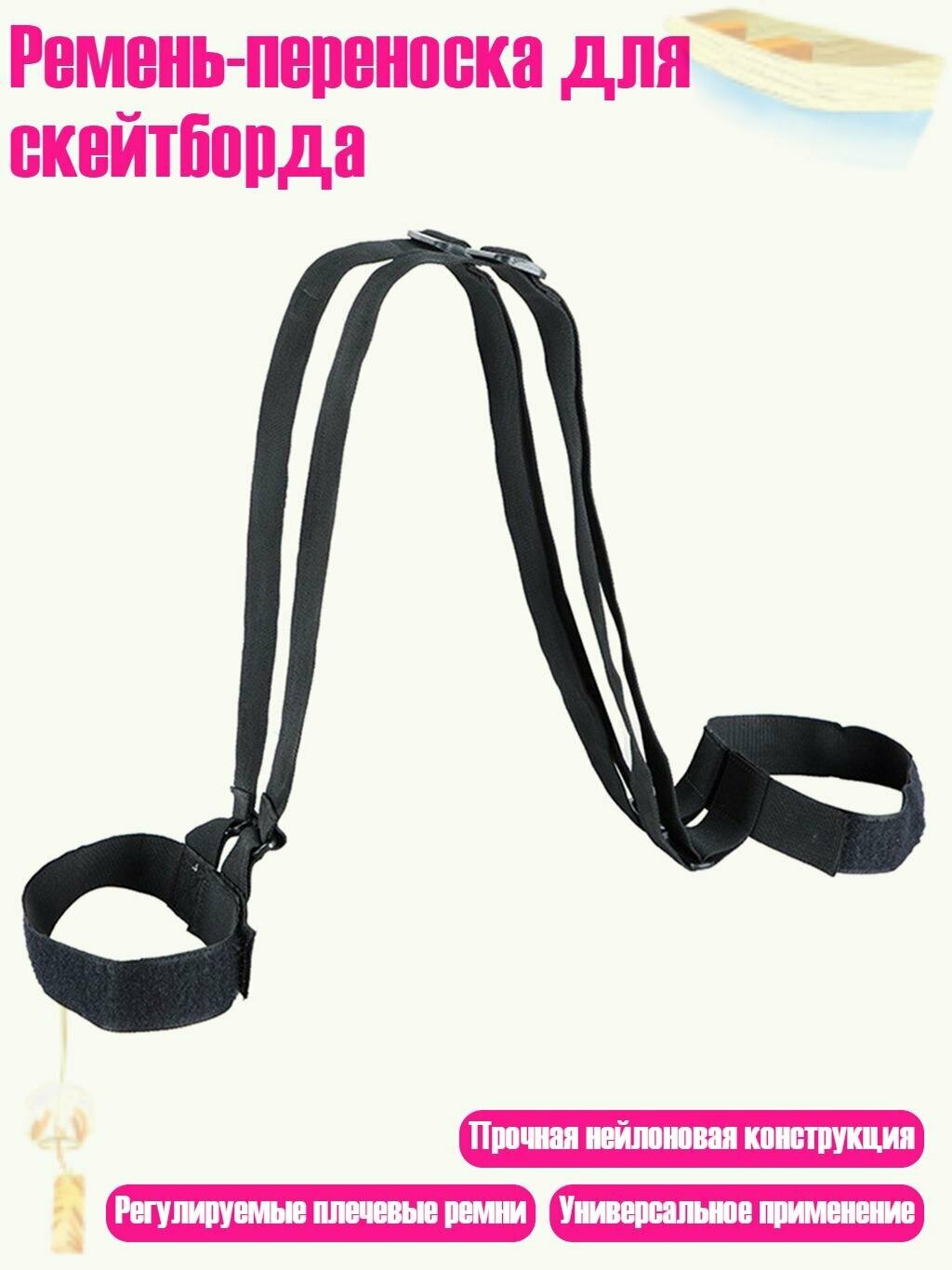 Ремень-переноска для скейтборда