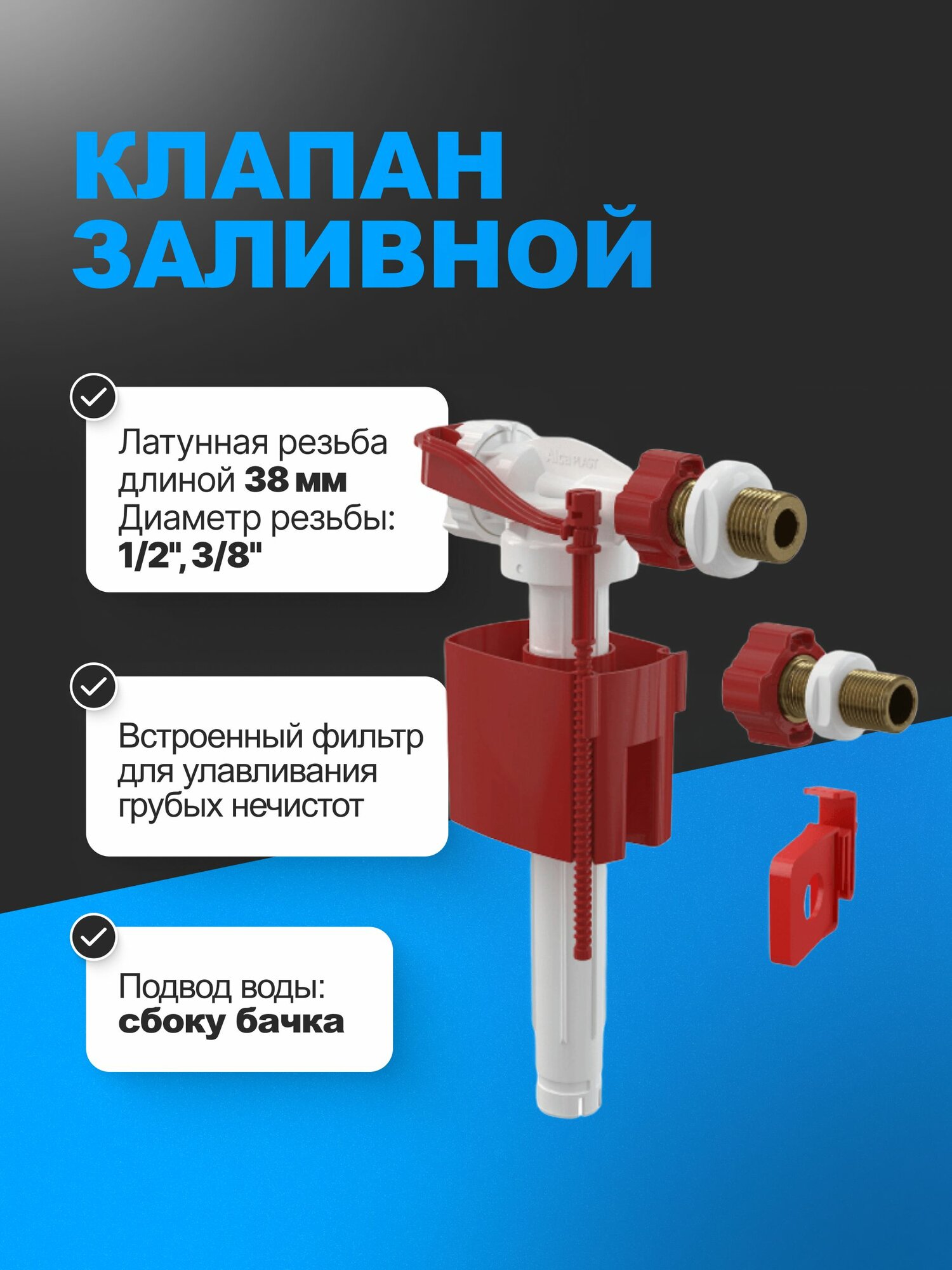 Клапан заливной Alcaplast A160UNI 1/2",3/8" латунная резьба