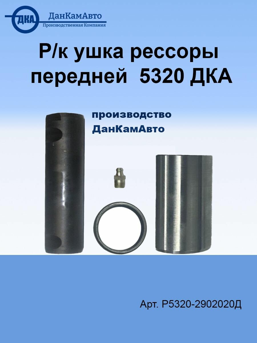 Ремкомплект ушка рессоры передней 5320