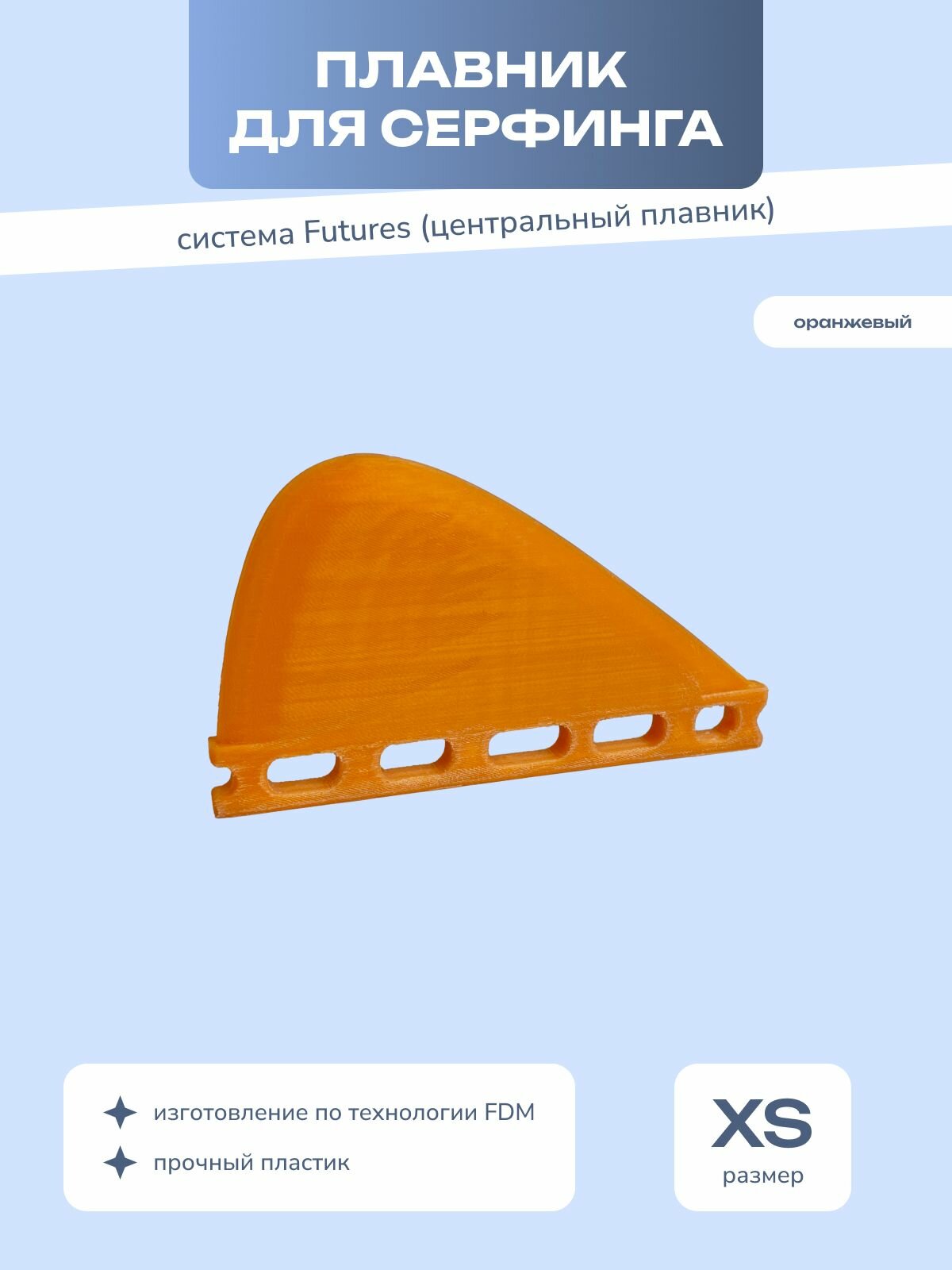 Фин (fin) плавник для серфинга, система Futures (центральный), оранжевый
