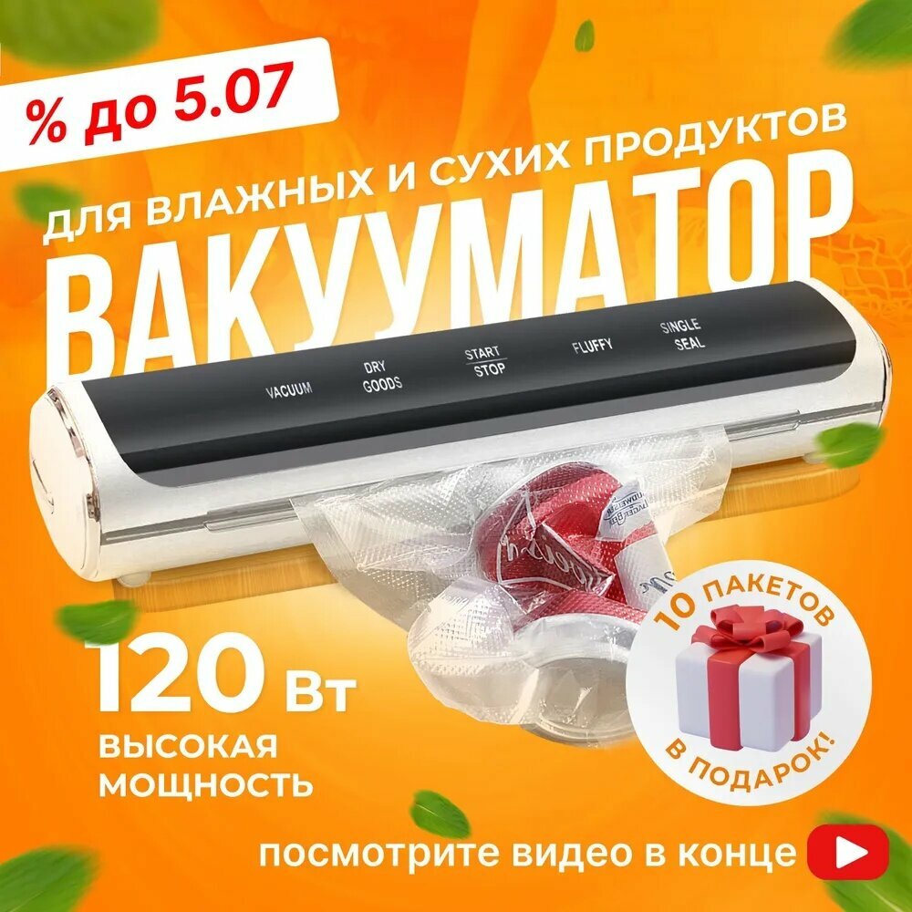 Вакууматор для продуктов WENDEL / Вакуумный упаковщик для сухих и влажных продуктов