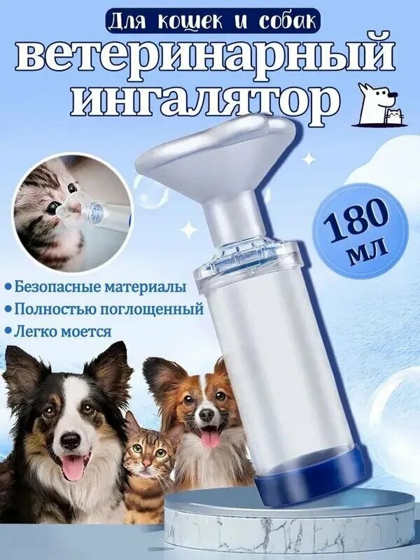 Спейcер для кошек, мелких собак (ветеринарный ингалятор). Для здоровья домашних животных