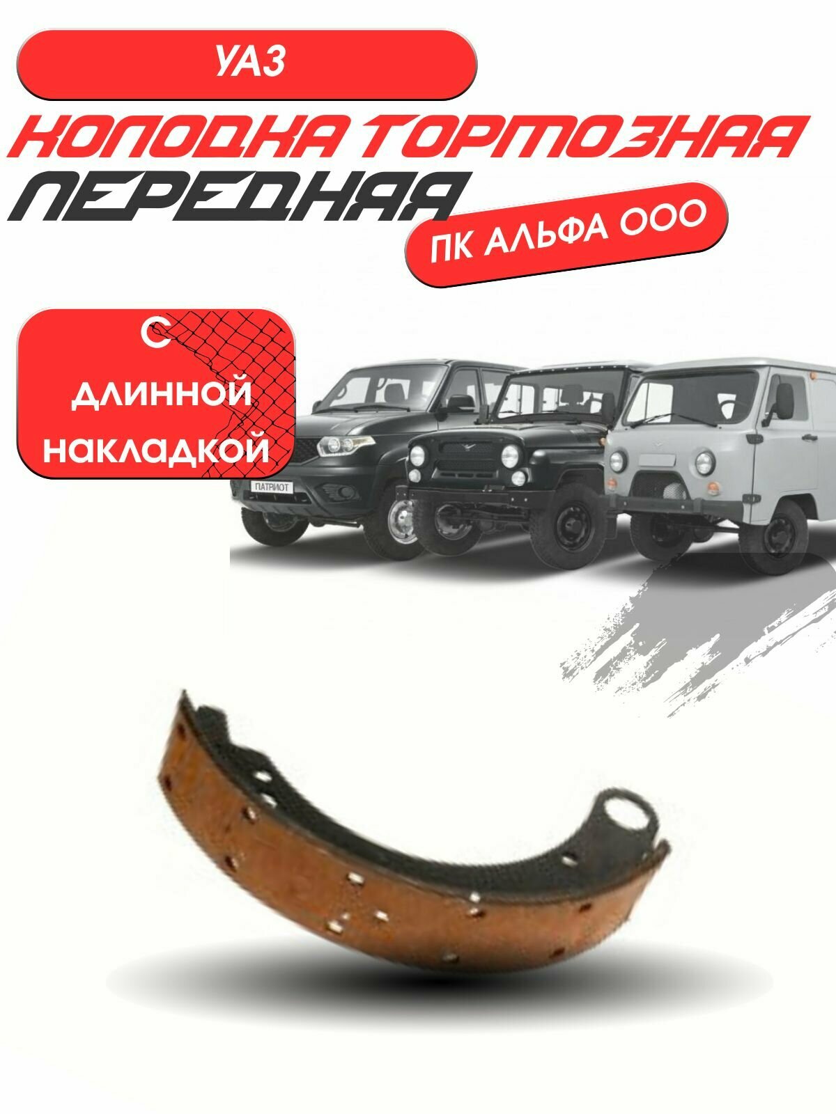 Колодка тормозная передняя УАЗ с длинной накладкой (АДС)