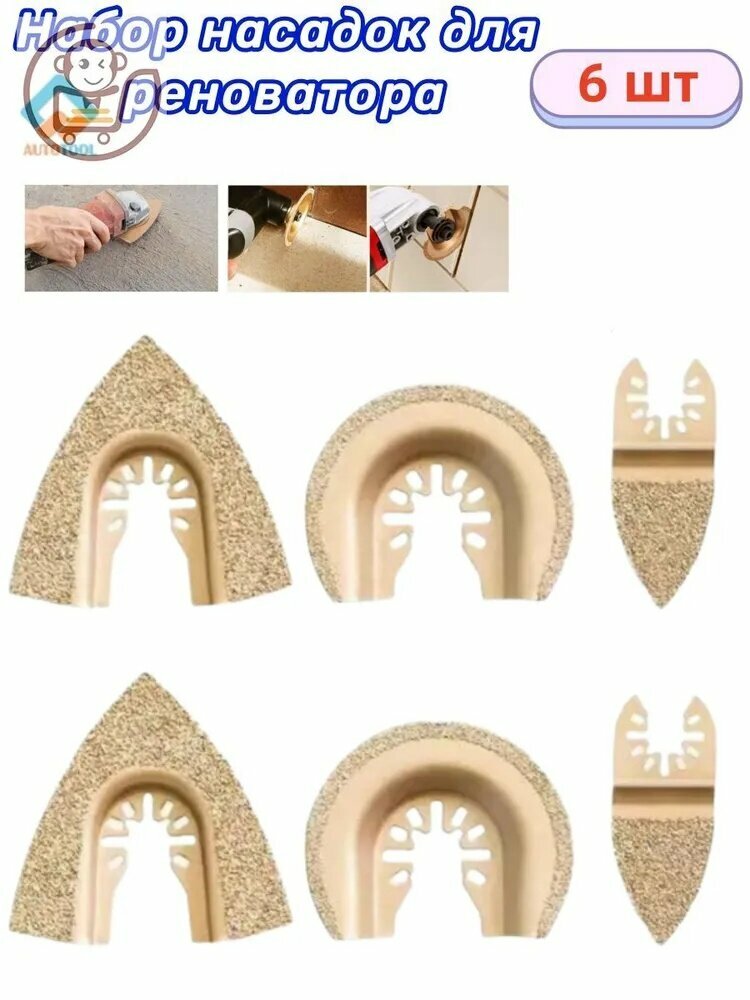 Набор насадок для реноватора пилки для реноватора ,6 штук в наборе 3 размера