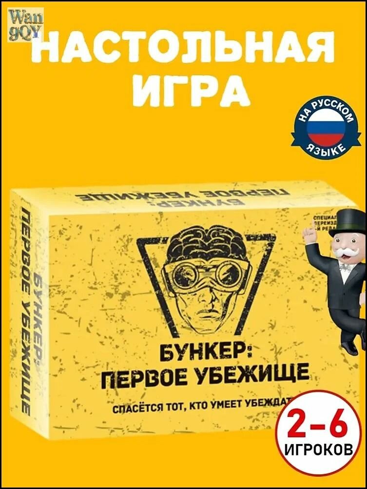 Настольная игра классическая настольные игры для всей семьи бункер Первое убежище , Россия