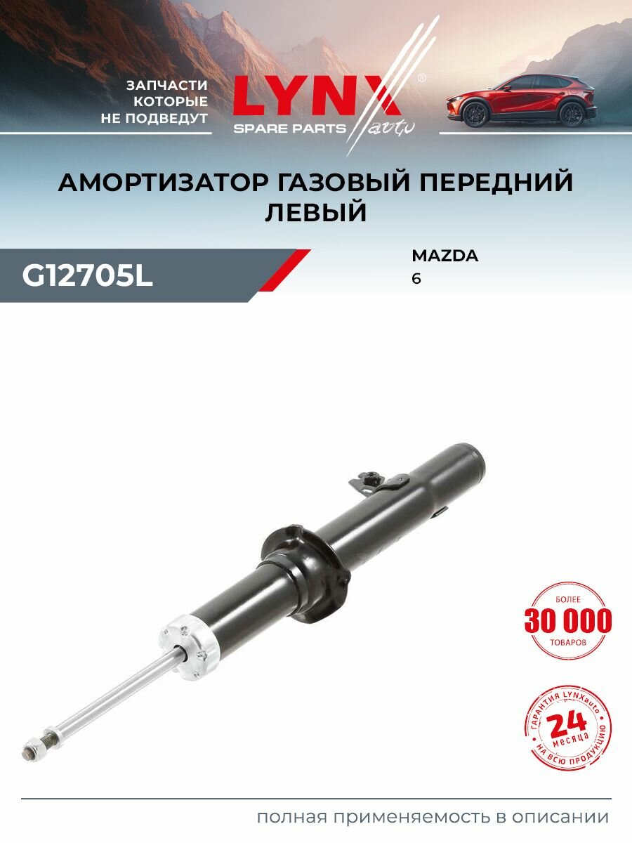 Амортизатор передний L LYNXauto G12705L для MAZDA 6(GH) 07>