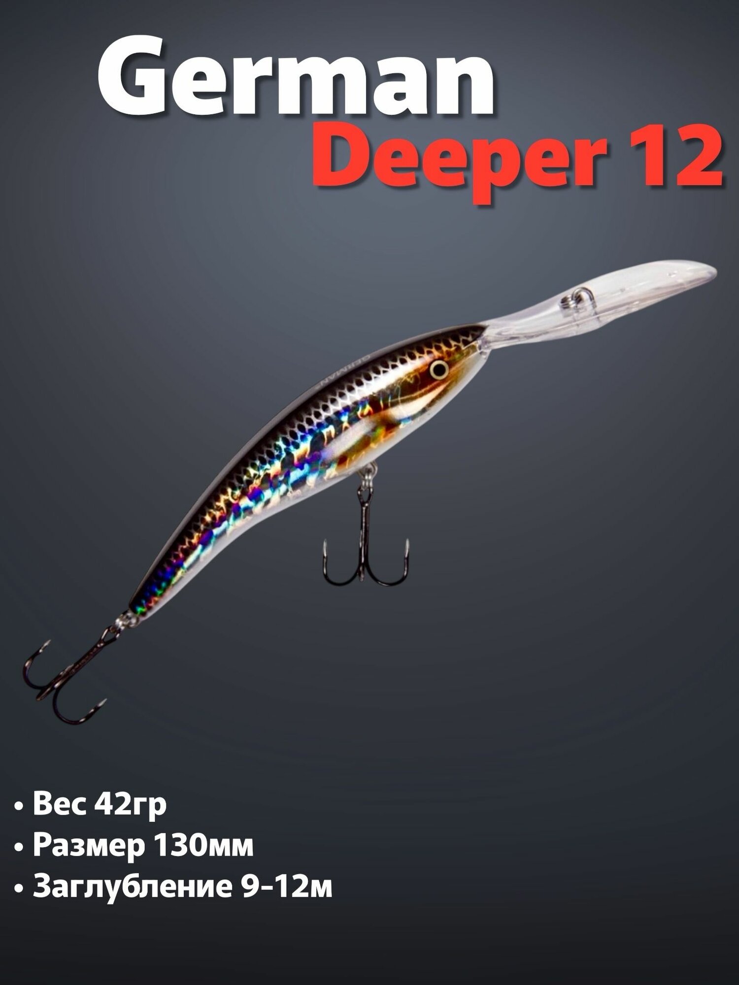 Воблер для троллинга German Deeper 12 С281 130мм 42гр/8-13м