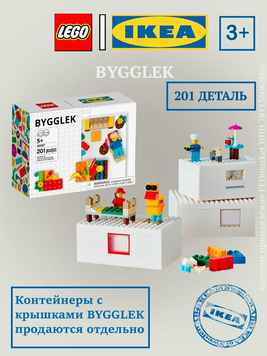 Конструктор LEGO IKEA BYGGLEK (икеа бюгглек), 201 деталь, разные цвета