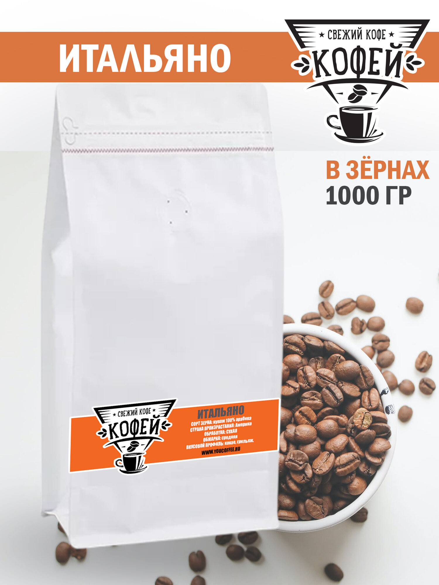 Кофе в зернах 1 кг кофей Итальяно 100% арабика свежая обжарка