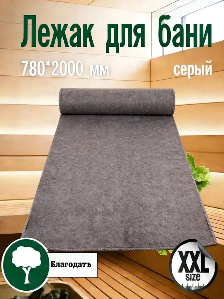 Лежак серый для бани 78*200 см, скрутка, серый из войлок