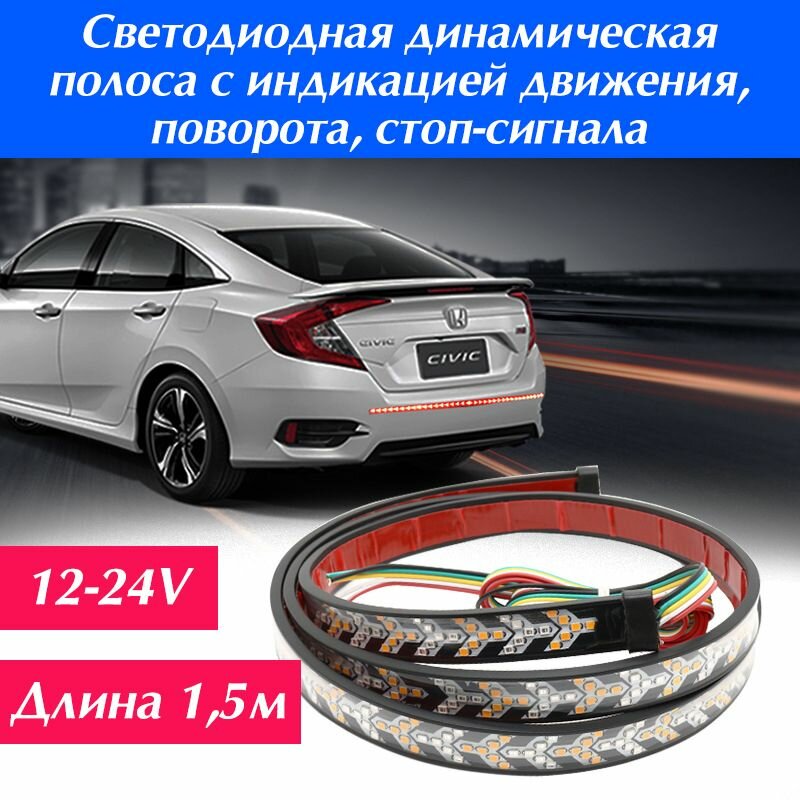 Автомобильная светодиодная динамическая полоса 12/24В, длина 1,5м для легковых, внедорожников и грузовых автомобилей
