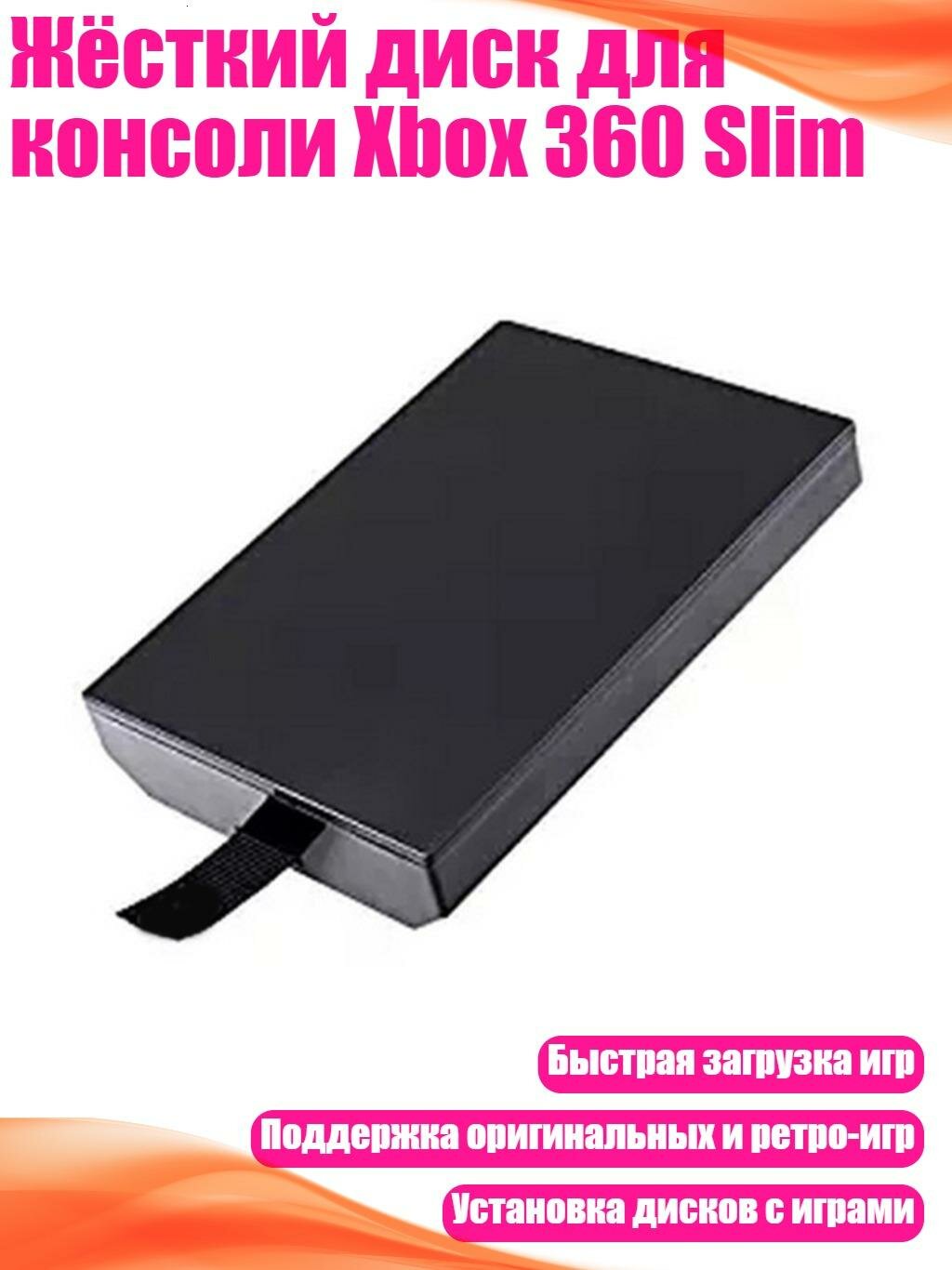 Жёсткий диск для консоли Xbox 360 Slim, 500G