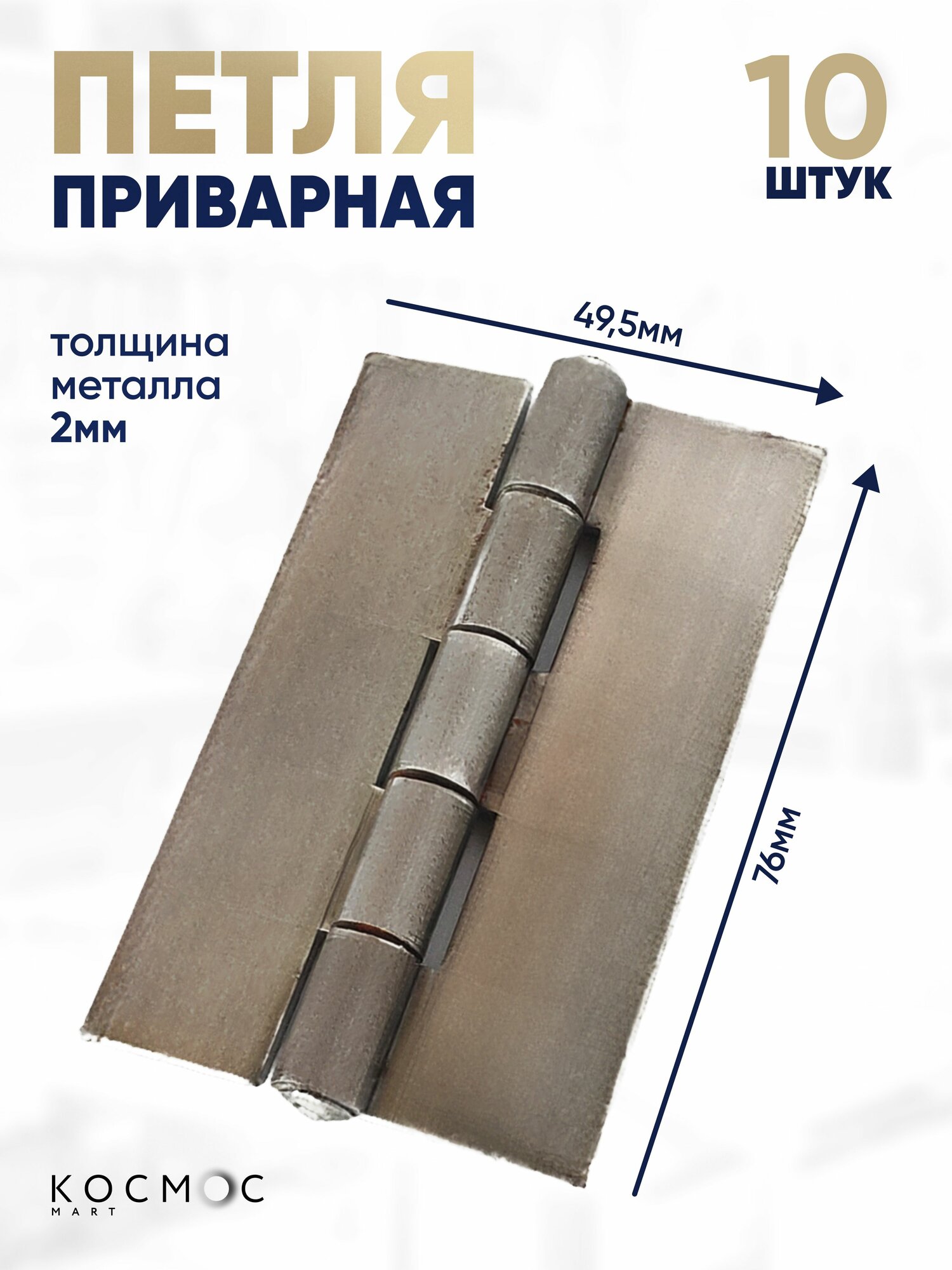10 шт. Петля приварная для ворот и калиток, 76х49.5х2 мм, усиленная для сварки