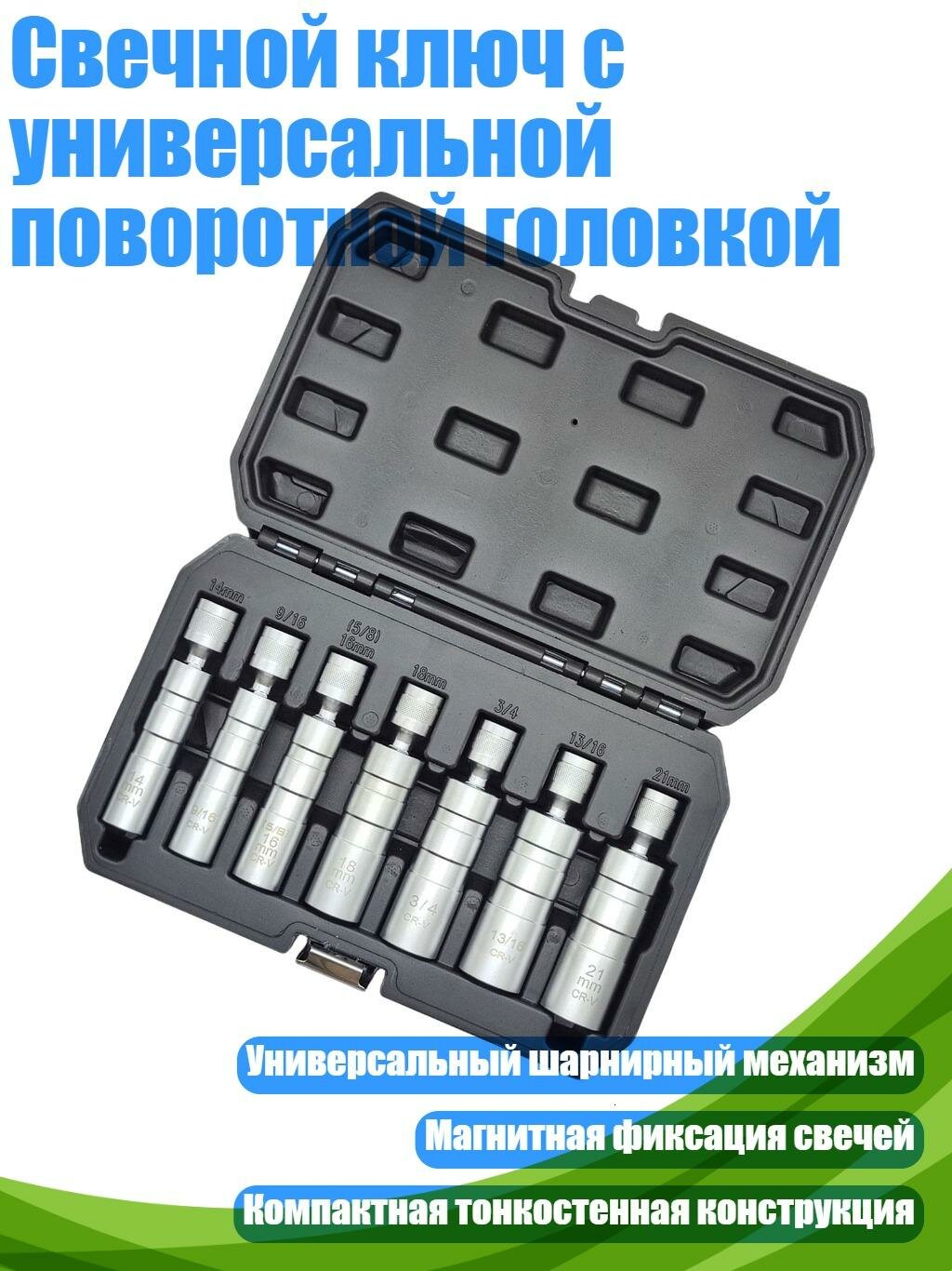 Свечной ключ с универсальной поворотной головкой, Втулка свечи зажигания