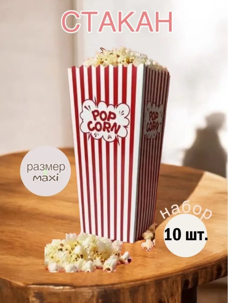 10 шт. Ведро для попкорна, картонная коробка, бумажные маленькие коробки