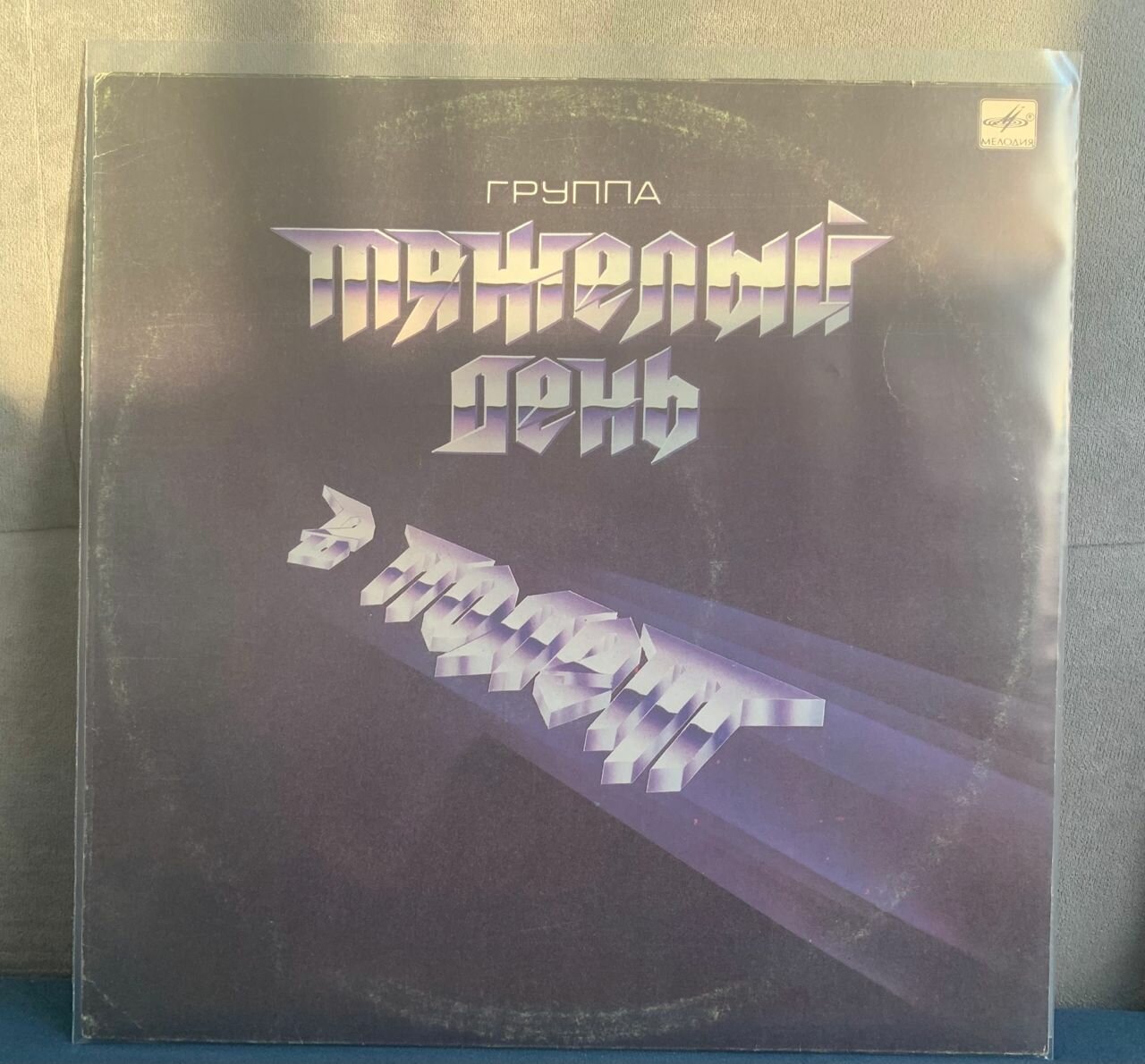 Виниловая пластинка Тяжелый День - В Полёт LP