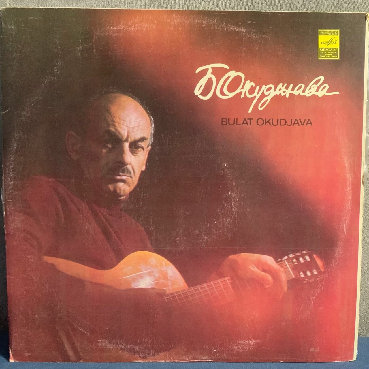 Булат Окуджава - Песни LP, VG/EX