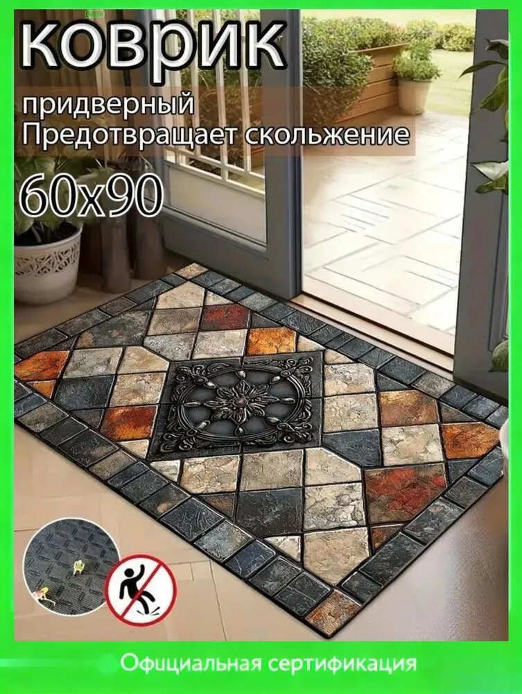Коврик придверный 60x90 см