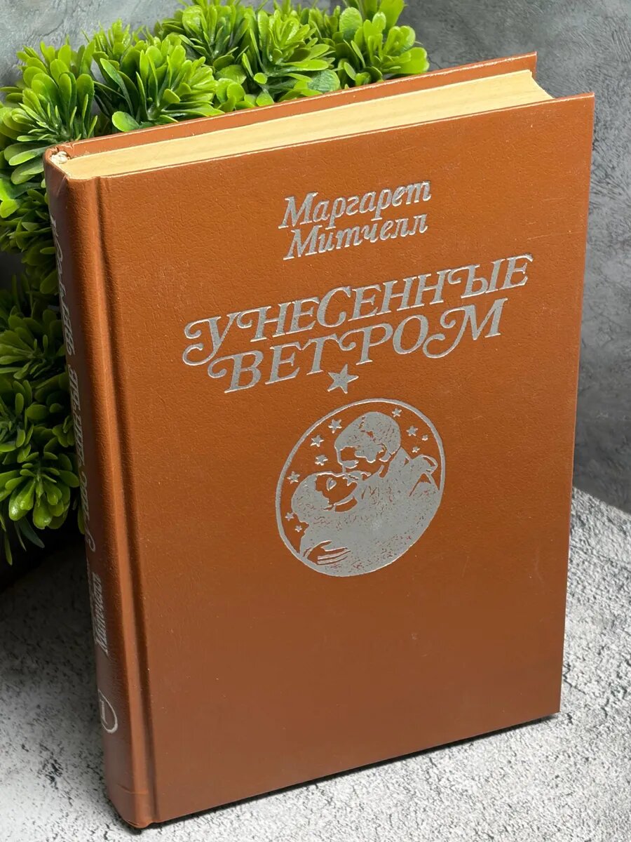 Унесенные ветром. В 2 томах. Том 1