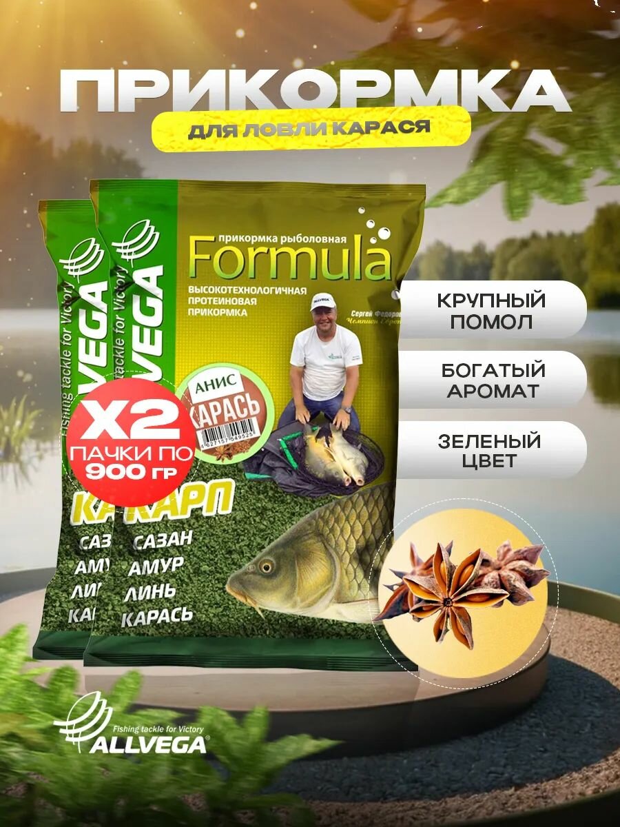 Прикормка для рыбалки Allvega Formula карась анис 2 пачки по 0.9кг
