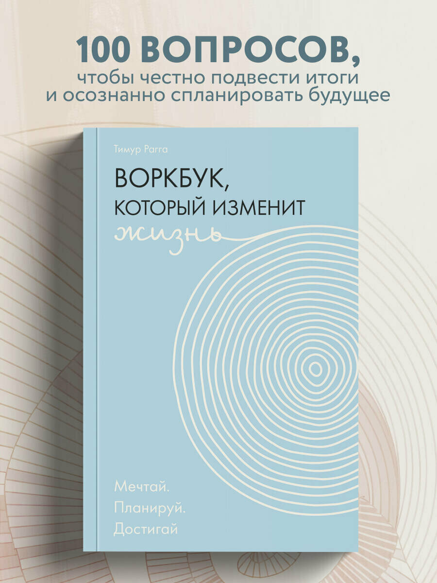 Тимур Рагга. Воркбук, который изменит жизнь. Мечтай. Планируй. Достигай