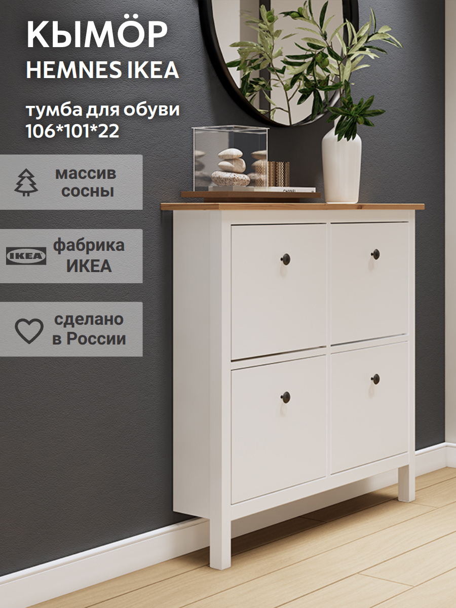 IKEA Обувница 4 ящ, HEMNES 106*101*22, белая/светло-коричневая, кымор (хемнэс икеа)