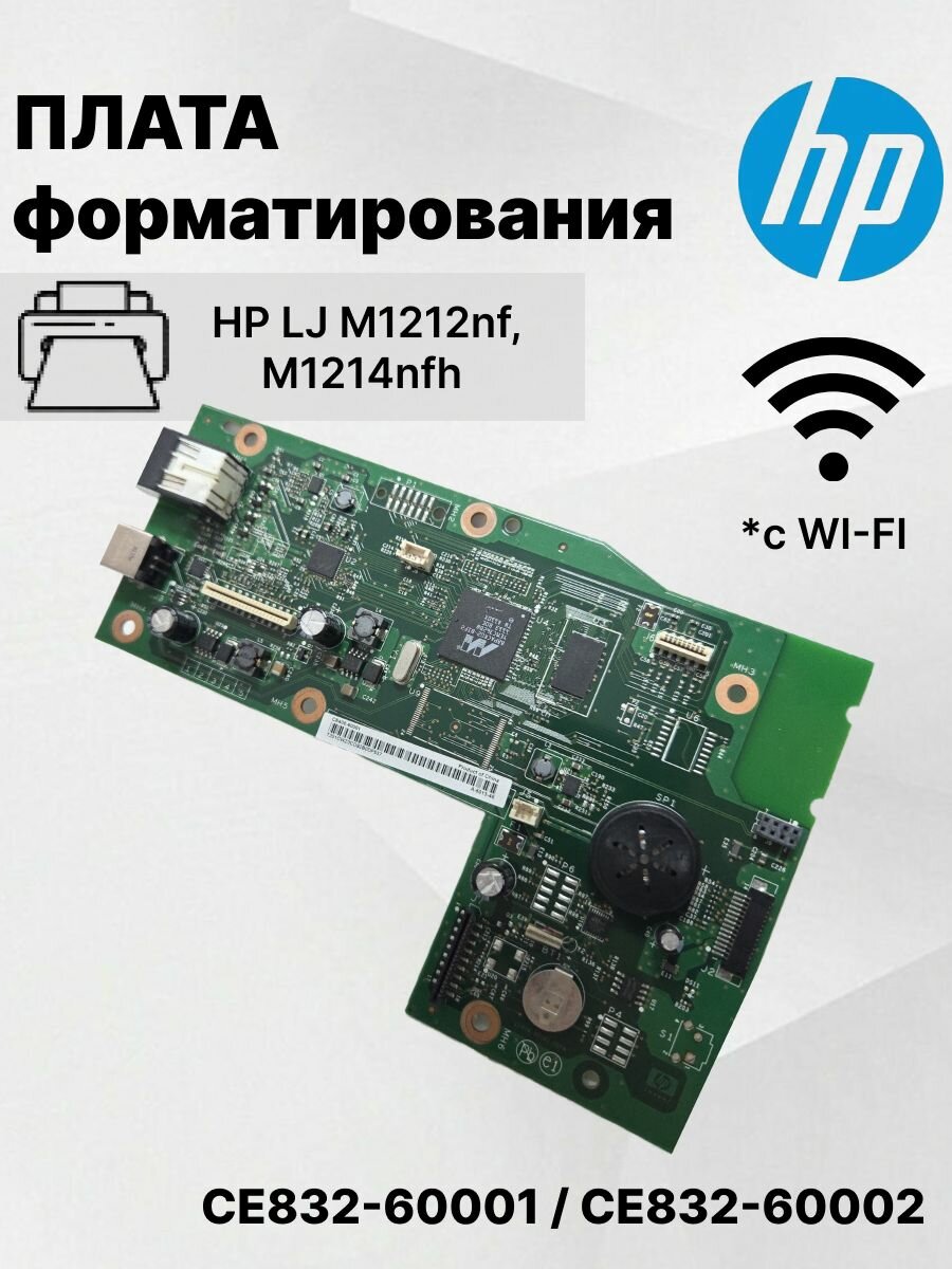 Платa фopмaтирования с Wi-Fi для HP LJ M1212nf, M1214nfh (CE832-60001 / CE832-60002) OEM