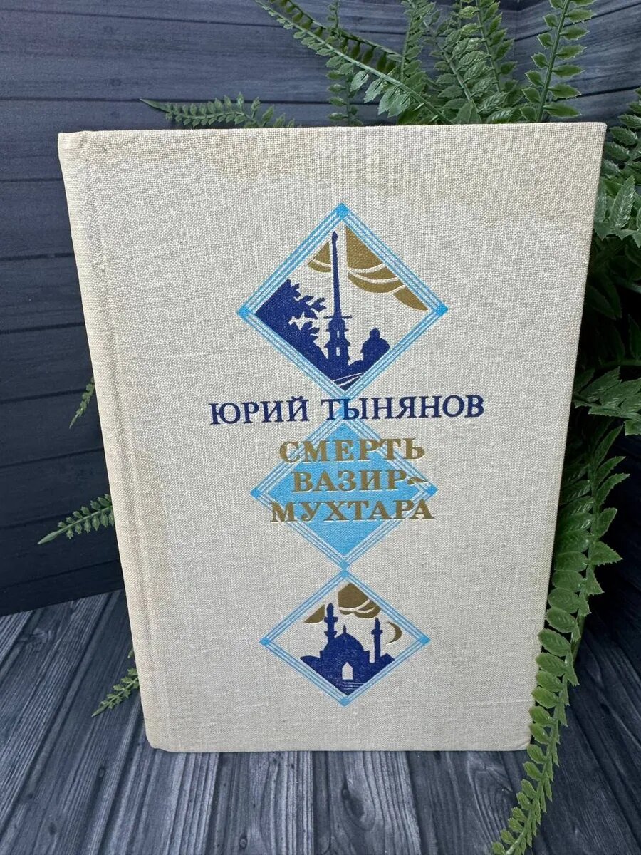 Смерть Вазир-Мухтара