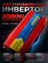 Преобразователь напряжения SafeLook, 2000Вт, подключение к аккумулятору, красный