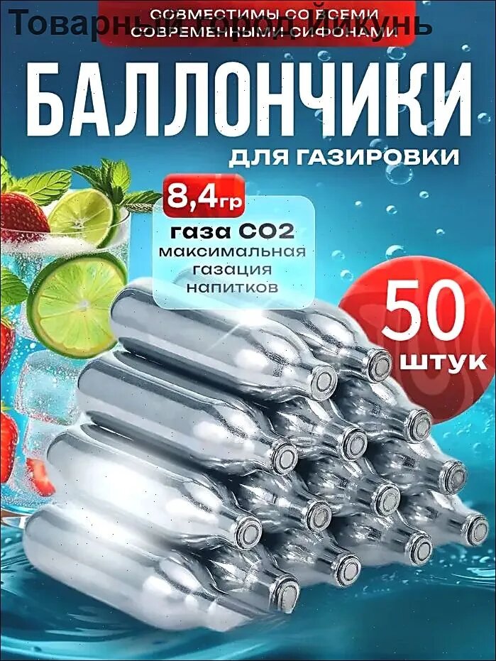 Сифон для газирования, 1 л, 50 шт